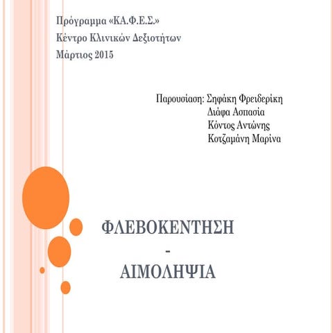 ΦΛΕΒΟΚΕΝΤΗΣΗ ΚΑΙ ΑΙΜΠΟΛΗΨΙΑ, ΕΞΑΙΡΕΤΙΚΗ ΠΑΡΟΥΣΙΑΣΗ | PDF