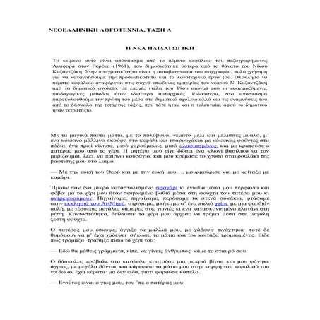 Λοοτεχνία Α γυμνασίου Η Νέα Παιδαγωγική.docx