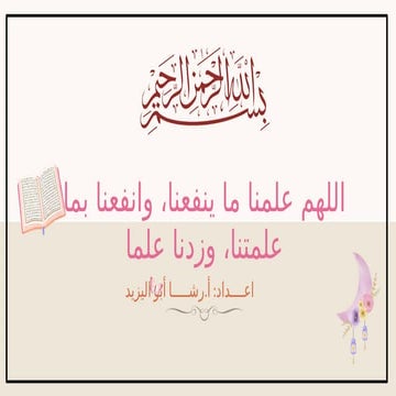الاستعاذة والبسملة istiaza and basmallah.pptx