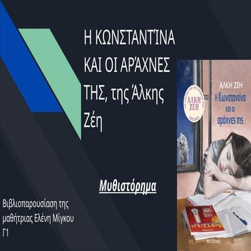 Μίγκου Ελένη, Η Κων-να και οι αράχνες της, της Άλκης Ζέη.pptx