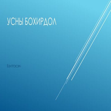 Усны бохирдол.pptx power point usnii tuhai | PPTX