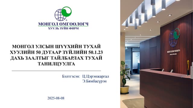 ХӨДӨЛМӨРИЙН АЮУЛГҮЙ БАЙДАЛ ЭРҮҮЛ АХУЙН СУРГАЛТ ЯВУУЛАХ БОЛОН ШАЛГАЛТ АВАХ ЖУРАМ Pptx