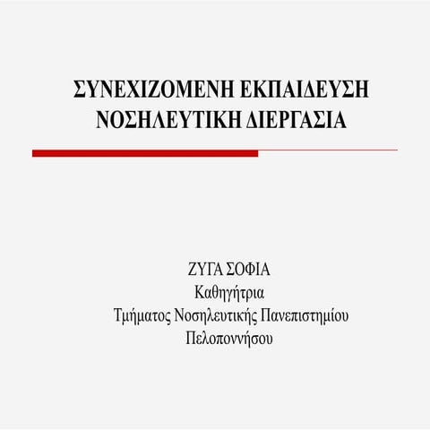 ΣΥΝΕΧΙΖΟΜΕΝΗ ΕΚΠΑΙΔΕΥΣΗ -ΝΟΣΗΛΕΥΤΙΚΗ ΔΙΕΡΓΑΣΙΑ.pptx