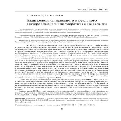 Взаимосвязь финансового и реального секторов экономики теоретические ...