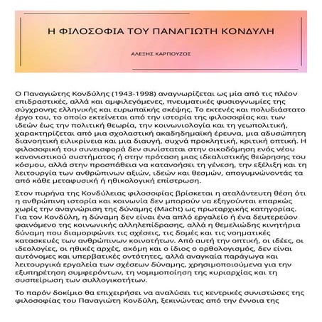 Η ΦΙΛΟΣΟΦΙΑ ΚΑΙ Η ΚΟΙΝΩΝΙΚΗ ΘΕΩΡΙΑ ΣΤΟ ΕΡΓΟ ΤΟΥ ΠΑΝΑΓΙΩΤΗ ΚΟΝΔΥΛΗ ...