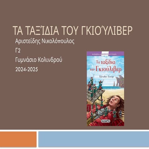 Νικολόπουλος Αριστείδης, Τα_Ταξίδια_του_Γκιούλιβερ (του Τζόναθαν Σουίφτ ...