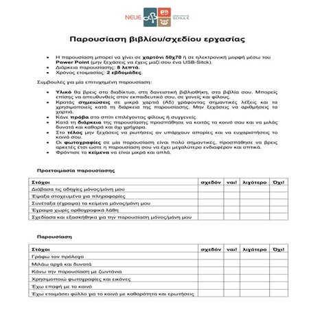 Σχέδιο παρουσίασης βιβλίου για παιδιά δημοτικού και γυμνασίου | PDF