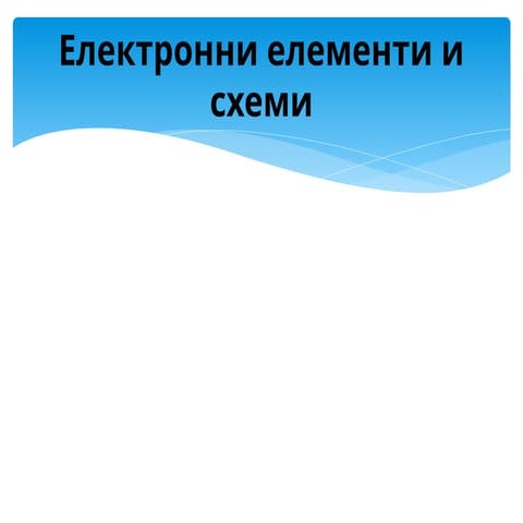 Електронни елементи.pptxУрок по технологии и предприемачество | PPTX