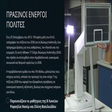 Πρόγραμμα Περιβαλλοντικής ΠΡΑΣΙΝΟΙ ΕΝΕΡΓΟΙ ΠΟΛΙΤΕΣ.pptx