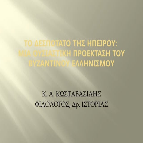 ΔΕΣΠΟΤΑΤΟ ΤΗΣ ΗΠΕΙΡΟΥ ΩΣ ΣΤΟΙΧΕΙΟ ΤΗΣ ΕΛΛΗΝΙΚΗΣ ΠΑΡΟΥΣΙΑΣ.pptx