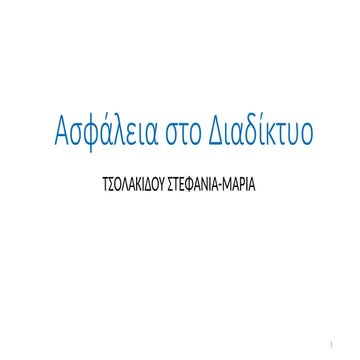Ασφάλεια στο ΔΙΑΔΙΚΤΥΟ - Στεφανία Τσολακίδου.pptx.potx
