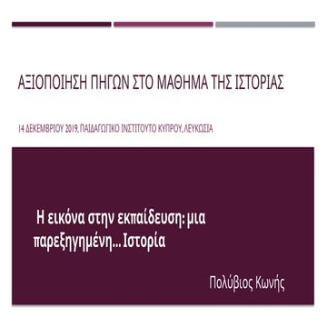 ΕΠΕΞΕΡΓΑΣΙΑ ΕΙΚΟΝΑΣ ΣΤΗΝ ΤΑΞΗ - ΠΡΟΤΑΣΗ ΔΙΔΑΚΤΙΚΗ.pptx