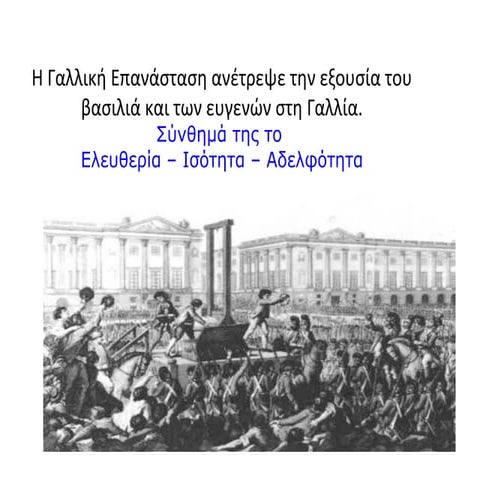 Ο Ναπολέων Βοναπάρτης και η Γαλλική Εανάσταση.ppt