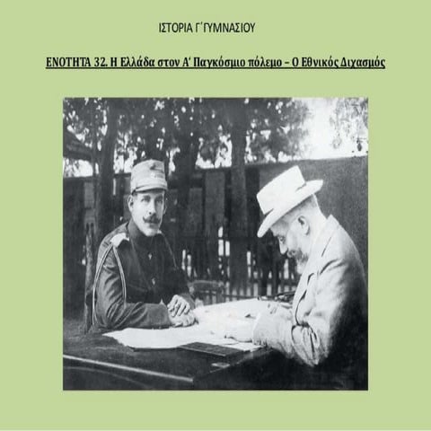 Η ΕΛΛΑΔΑ ΣΤΟΝ Α Παγκόσμιο Πόλεμο Ιστορία Γ λυκείου.pptx