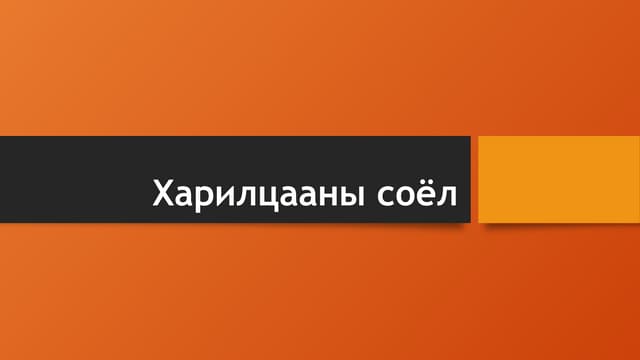 Харилцаа гэж юу вэ? | PPTX