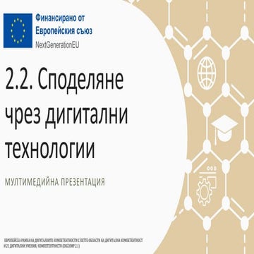 Споделяне чрез дигитални технологии_презентация.pdf