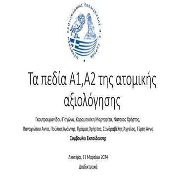 ΔΙΑΔΙΚΑΣΙΑ ΑΞΙΟΛΟΓΗΣΗΣ ΕΚΠΑΙΔΕΥΤΙΚΩΝ.pptx