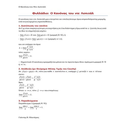 Φυλλάδιο: Ο Κανόνας του ντε Λοπιτάλ.pdf