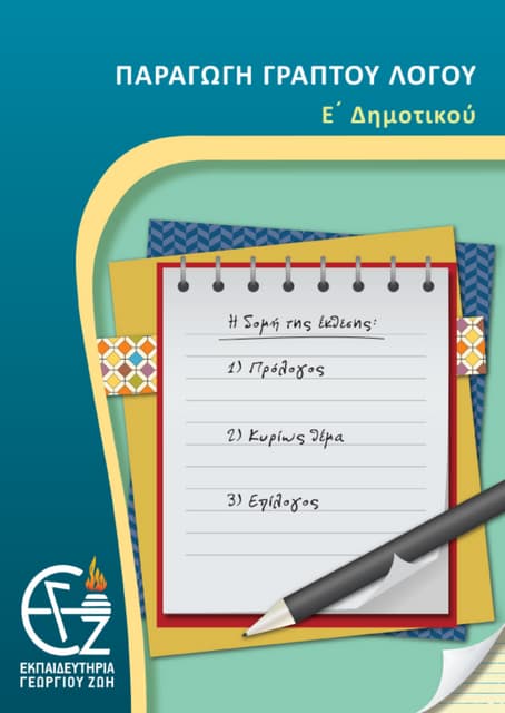 ΝΕΟΕΛΛΗΝΙΚΗ ΓΛΩΣΣΑ Γ΄ ΓΥΜΝΑΣΙΟΥ- ΕΝΟΤΗΤΑ 1-ΕΠΑΝΑΛΗΠΤΙΚΟ ΦΥΛΛΟ ΕΡΓΑΣΙΑΣ.pdf