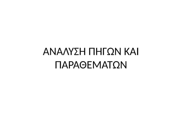 ΑΡΧΑΙΑ Α ΛΥΚΕΙΟΥ - ΕΙΣΑΓΩΓΗ - ΘΟΥΚΥΔΙΔΗΣ | PPS