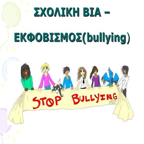 ΣΧΟΛΙΚΟΣ ΕΚΦΟΒΙΣΜΟΣ (ένα φαινόμενο που μαστίζει το σύγχρονο σχολείο) | PPT