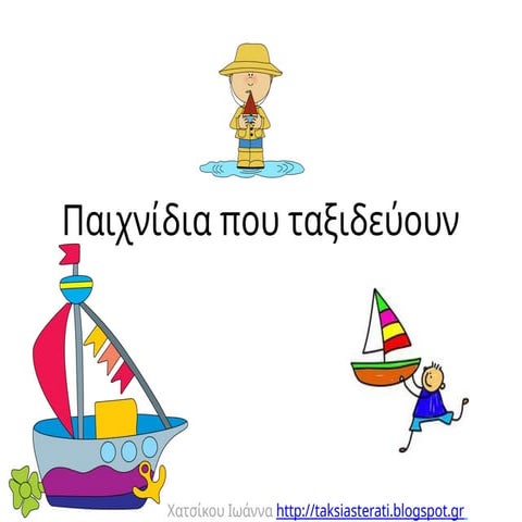 επαναληψη για τα παιχνιδια της α γγγγ.pptx