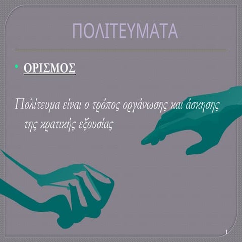 κοινωνικη και πολιτικη αγωγη ΠΟΛΙΤΕΥΜΑΤΑ.ppt