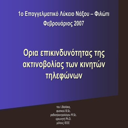 ΟΡΙΑ ΕΠΙΚΙΝΔΥΝΟΤΗΤΑΣ ΤΩΝ ΚΙΝΗΤΩΝ ΤΗΛΕΦΩΝΩΝ.pdf