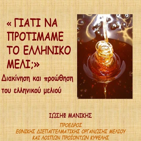 ΓΙΑΤΙ ΝΑ ΠΡΟΤΙΜΟΥΜΕ ΤΟ ΕΛΛΗΝΙΚΟ ΜΕΛΙ, Διακίνηση, προώθηση (Ζάππειο).ppt