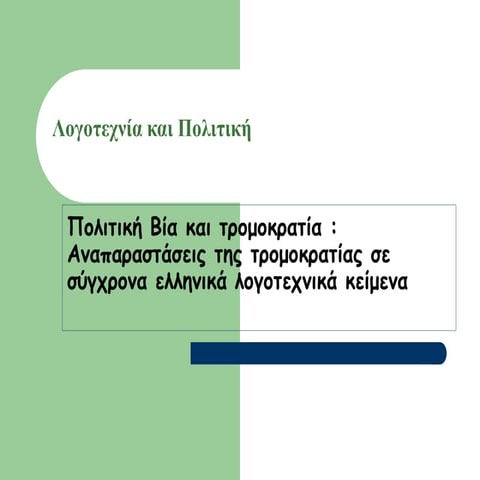 Πολιτική βία. Η ελληνικη περίπτωση (1).ppt