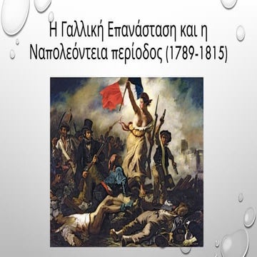 Η Γαλλική Επανάσταση και η Ναπολεόντεια περίοδος (.pptx