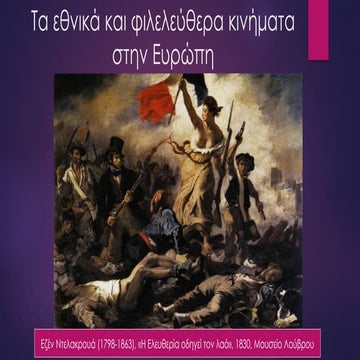 Τα εθνικά και φιλελεύθερα κινήματα στην Ευρώπη.pptx