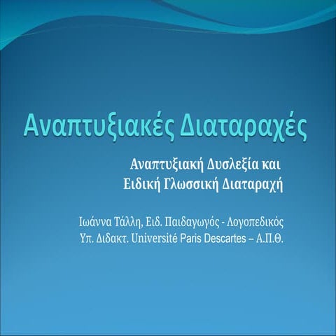 ΔΙΑΤΑΡΑΧΕΣ ειδικησ αγωγησ θεωρια λυκειο.ppt