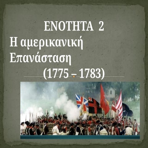 ΙΣΤΟΡΙΑ Γ΄ ΓΥΜΝΑΣΙΟΥ - Η ΑΜΕΡΙΚΑΝΙΚΗ ΕΠΑΝΑΣΤΑΣΗ.pptx