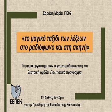 "Το μαγικό ταξίδι των λέξεων", παρουσίαση συνέδριο εκπαιδευτικής ...