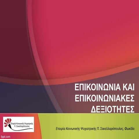 ΕΠΙΚΟΙΝΩΝΙΑ ΚΑΙ ΕΠΙΚΟΙΝΩΝΙΑΚΕΣ ΔΕΞΙΟΤΗΤΕΣ.pptx