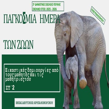 ΕΡΓΑΣΙΕΣ ΓΙΑ ΤΗΝ ΠΑΓΚΟΣΜΙΑ ΗΜΕΡΑ ΤΩΝ ΖΩΩΝ.pdf