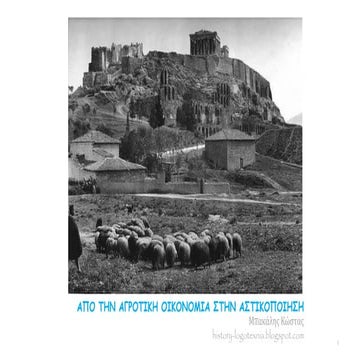 Α. Η ΕΛΛΗΝΙΚΗ ΟΙΚΟΝΟΜΙΑ ΜΕΤΑ ΤΗΝ ΕΠΑΝΑΣΤΑΣΗ | PDF