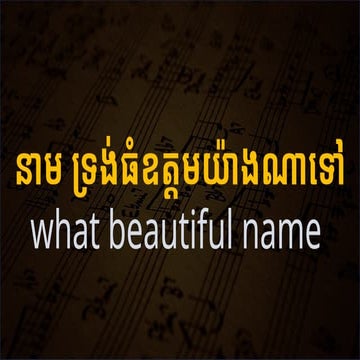 នាម ទ្រង់ធំឧត្តមយ៉ាងណាទៅ what beautiful name khmer .pptx