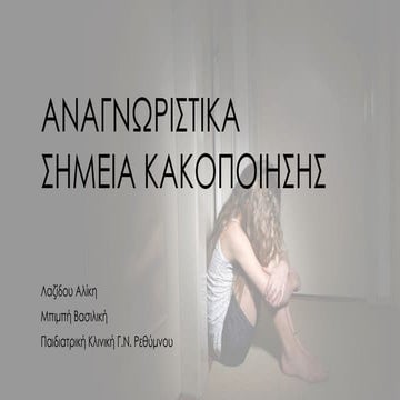 37 ΠΑΓΚΡΗΤΙΟ ΠΑΙΔΙΑΤΡΙΚΟ ΑΝΑΓΝΩΡΙΣΤΙΚΑ ΣΗΜΕΙΑ ΚΑΚΟΠΟΙΗΣΗΣ | PPTX