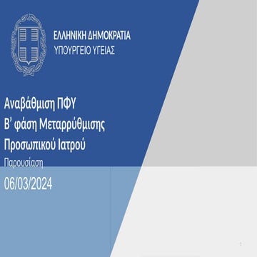 Π.Ι_final. ΙΑΤΡΙΚΗ ΠΑΡΟΥΣΙΑΣΗ ΤΕΛΙΚΗ pptx | PPTX