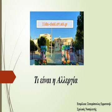 Τι-είναι-η-αλλεργία-Παρουσίαση ΤΕΛΙΚΗ .pptx