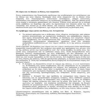 Οι νόμοι και το δίκαιο.doc (Διασκευασμένα αποσπάσματα από το βιβλίο του ...