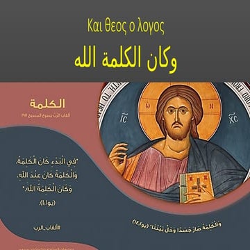 και θεος ο λογος.pptx و كان الكلمة اللله بحث مقارن نقدي | PPTX