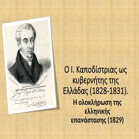 ΚΑΠΟΔΙΣΤΡΙΑΣ, Ο ΠΡΩΤΟΣ ΚΥΒΕΡΝΗΤΗΣ ΤΗς ΕΛΛΑΔΑΣ.pptx