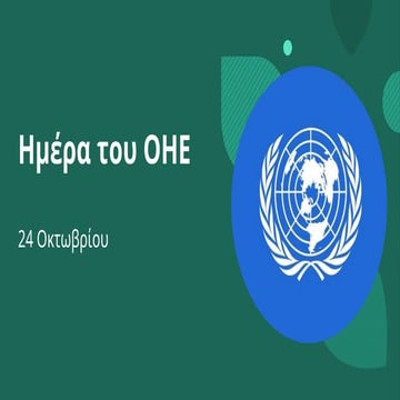 ΠΑΓΚΟΣΜΙΟΙ ΟΡΓΑΝΙΣΜΟΙ ΠΑΓΚΟΣΜΙΑ-ΗΜΕΡΑ-ΟΗΕ.pptx