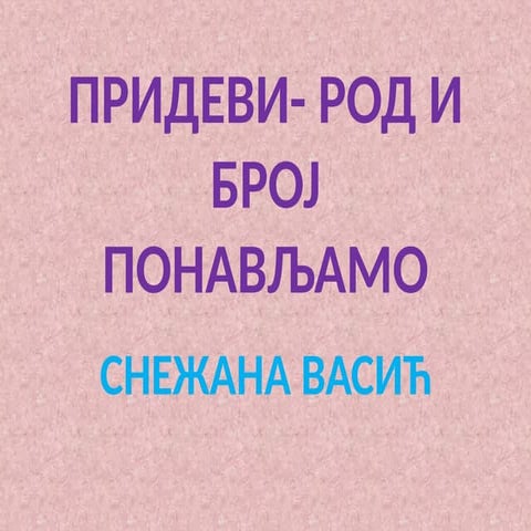 ПРИДЕВИ- РОД И БРОЈ.pptx mmmmmmmmmmmmmmm | PPTX