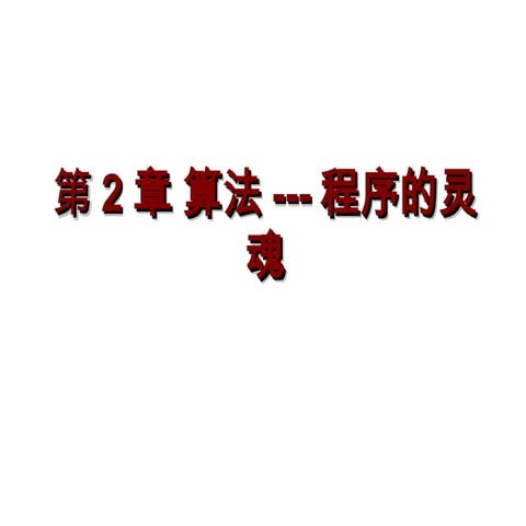 第二章 算法——程序的灵魂 c-c-program-language-ppt.ppt