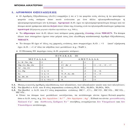 αντιδράσεις οξείδωσης αναγωγής οργανικών ενώσεων | PDF