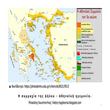5. Αθηνα πορεία προς τη δημοκρατία | PPSX